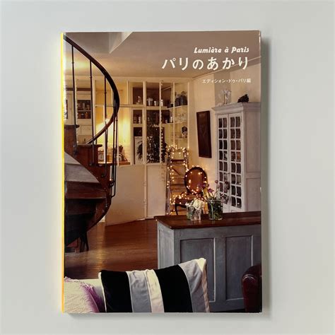 【古本】パリのあかり Lumière à Paris エディシォン・ドゥ・パリ 編 本屋 月時雨