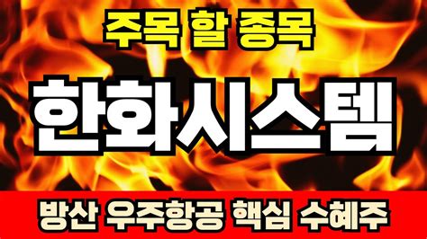 한화시스템 주가전망 한화 호주 오스탈 지분 100 보유 美 정부 승인 획득 Youtube