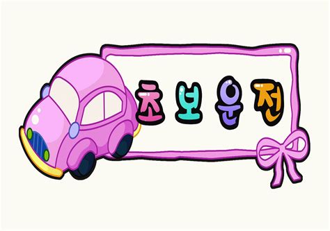 초보운전분홍색 자동차