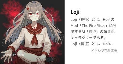 Loji ちょうせいとは【ピクシブ百科事典】