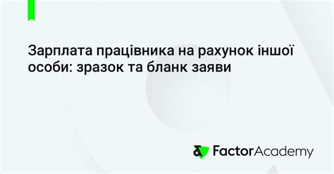 Зарплата працівника на рахунок іншої особи зразок та бланк заяви • Factoracademy