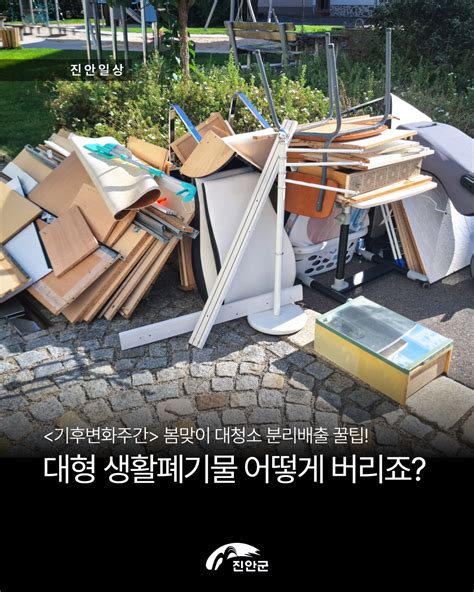 진안군 기후변화주간 봄맞이 대청소 분리배출 꿀팁 대형 생활폐기물 어떻게 버리죠 4 Facebook