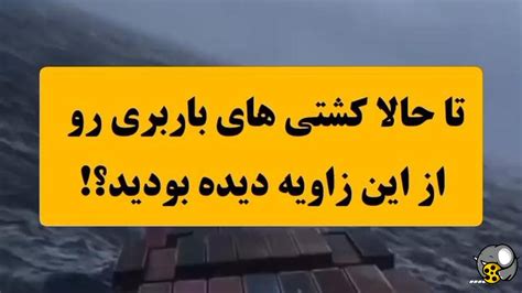 کشتی باربری از نمای کابین ناخدا فیلو