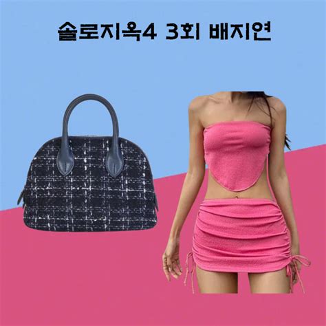 솔로지옥4 3회 배지연 옷 수영복 비키니 핸드백 가방 네이버 블로그