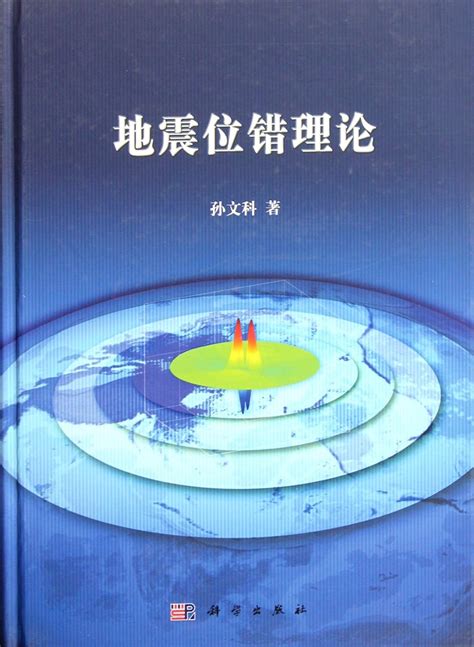 Dislocation Theory Of The Earthquake Sun Wen Ke 9787030330093
