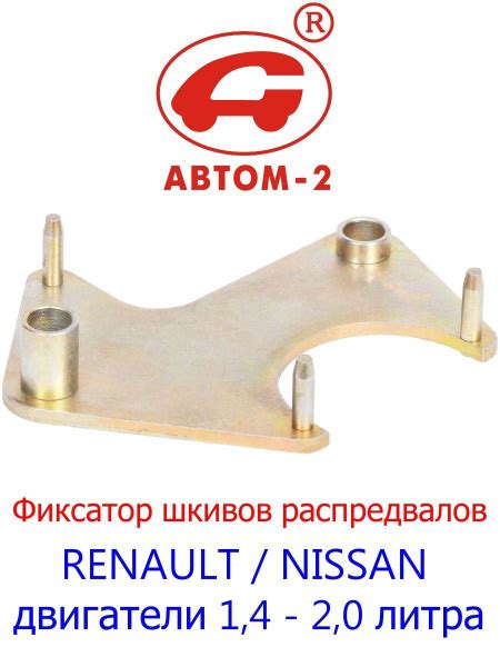 Фиксатор шкивов зубчатых распредвалов на двигатели Renault/Nissan 1,4 ...