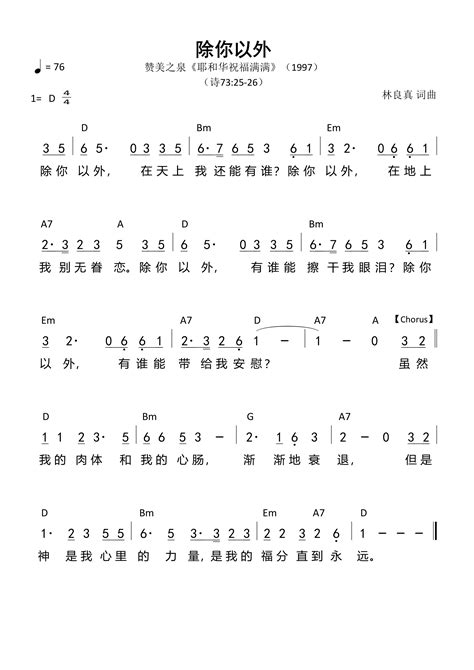 除你以外（古典版）和弦简谱 歌谱 赞美之泉 和弦简谱（当代诗歌合集） 爱赞美