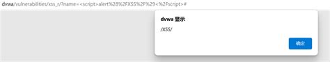 网络安全 dvwa通关指南 dvwa reflected cross site scripting 反射型 xss dvwa使用手册 csdn博客