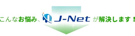 J Netの入居者無料のインターネットサービスで空室対策 インターネット無料マンションサービス J Net（ジェイネット）