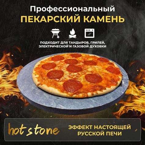 HOT STONE Профессиональный пекарский камень для пиццы, выпечки и хлеба ...