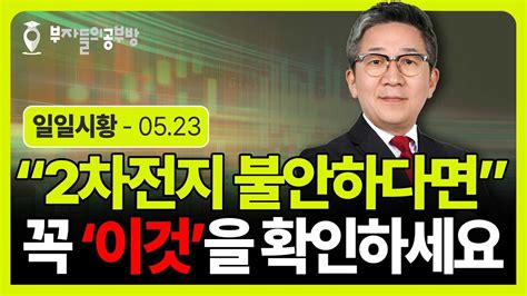 2차전지 주가 하락 불안하다면 꼭 이것을 확인하세요 조진표 대표 Youtube