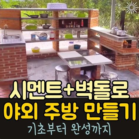 야외 주방 만들기 시멘트와 벽돌로 씽크대테이블까지 A~z까지 완전 자세히 네이버 블로그