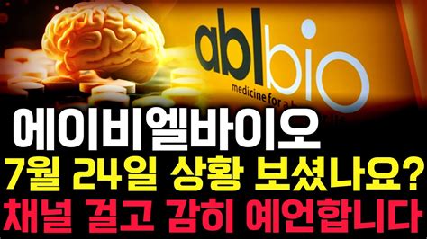 에이비엘바이오 주가 전망 장중에 상황 보셨나요 전재산을 걸고 분석한 내용 감히 말씀드립니다 7월 24일 방송 Youtube