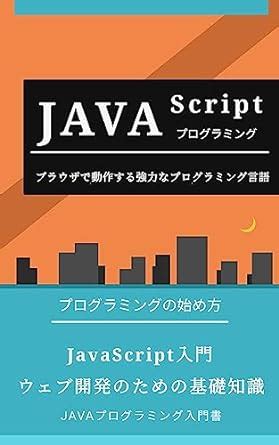 Amazon co jp JavaScript入門 ウェブ開発のための基礎知識 ブラウザ上で動作する強力なプログラミング言語 eBook Ryope 本