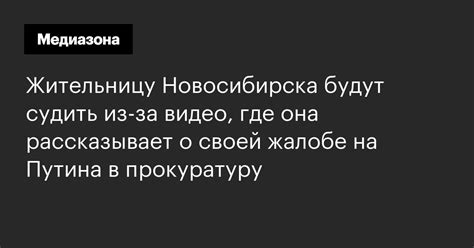 Жительницу Новосибирска будут судить из‑за видео где она рассказывает о своей жалобе на Путина