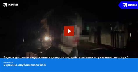 Видео с допросом задержанных диверсантов действовавших по указанию спецслужб Украины