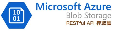 教學 Azure Blob Storage 使用指南 Restful Api 存取篇 辛比誌