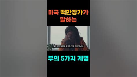 백만장자의 부자법부자가 말해주는 부자되는 법 Youtube