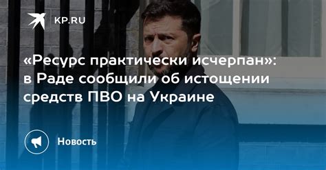 «Ресурс практически исчерпан в Раде сообщили об истощении средств ПВО на Украине Kp Ru