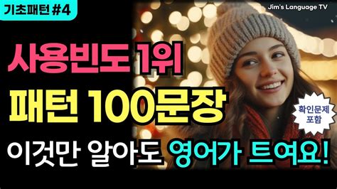 패턴영어4 기초영어패턴 100문장 원어민이 매일 쓰는 필수패턴 이것만 알아도~영어 입이 확 트여요 Youtube