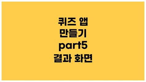 안드로이드 코틀린 간단한 퀴즈앱 만드는 방법 Part5 결과 화면 Youtube