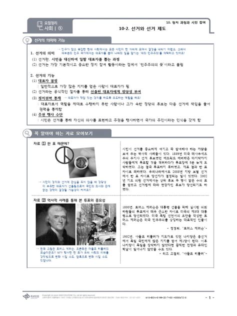 요점정리 10 2선거와 선거 제도 사회① Pdf