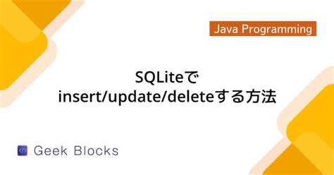 Java Sqliteデータベースの基本的な操作方法まとめ