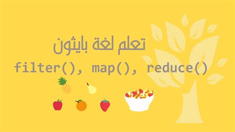 Arabic 22 Python Filter Map Reduce Functions Youtube