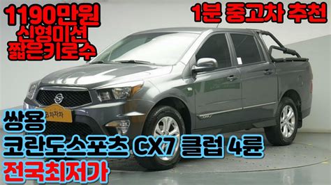 지금 당장 사도 좋은 중고차 쌍용 코란도스포츠 Cx7 클럽 4륜 벤츠미션 디젤 전국최저가 1분 중고차 추천 Youtube