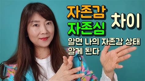 자존감 자존심 높은 사람 차이 특징 Youtube