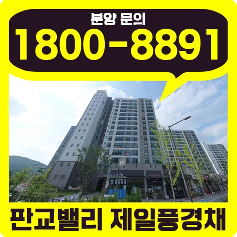 판교밸리 제일풍경채 성남 고등동 아파트 분양 매매 합리적 가격 즉시 입주 네이버 블로그