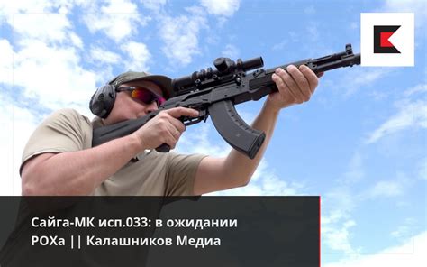 Сайга-МК исп.033: в ожидании РОХа || Калашников Медиа