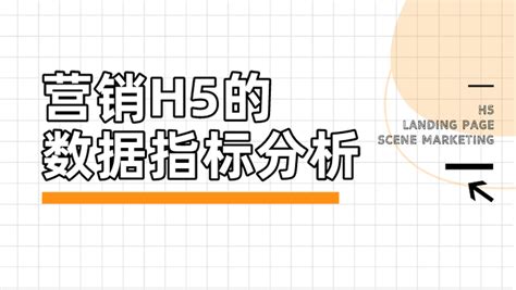 H5营销观察：数据追踪与分析 知乎