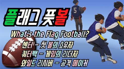 [뉴스포츠] 플래그풋볼🏈 Do You Know Whats Flagfootball Youtube