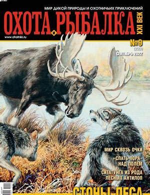 Охота и рыбалка 21 века №9 сентябрь - 2022 ♦ Читать журнал на zhurnala.ru