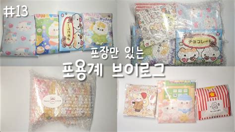 13 포용계 브이로그 · 포장만 있는 · 포장 브이로그 · 지렌 알고리즘 Youtube