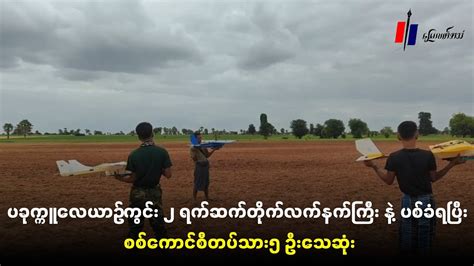 ပခုက္ကူလေယာဉ်ကွင်း ၂ ရက်ဆက်တိုက် လက်နက်ကြီးနဲ့ပစ်ခံရပြီး စစ်ကောင်စီတပ