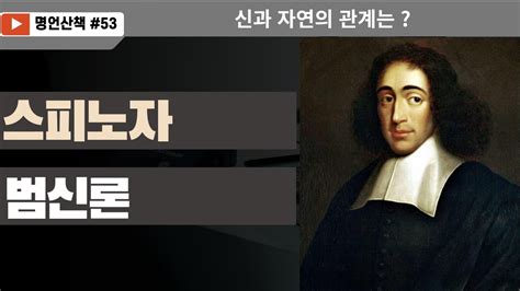 스피노자 범신론 신과 자연은 어떤 관계인가 Youtube