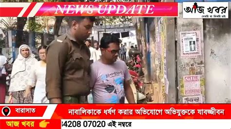 নাবালিকাকে করার অভিযোগে অভিযুক্তকে যাবজ্জীবন সাজা দিল বারাসাত পক্সো আদালত Youtube