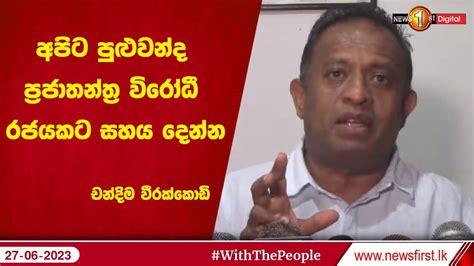 අපිට පුළුවන්ද ප්‍රජාතන්ත්‍ර විරෝධී රජයකට සහය දෙන්න Youtube