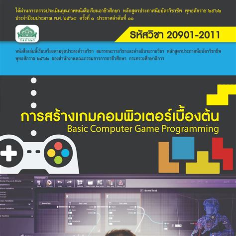 135 การสร้างเกมส์คอมพิวเตอร์เบื่องต้น 20901 2011