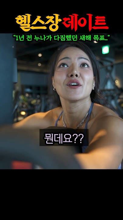 결국 헬스장 데이트를 선택한 헬스장 여신 헬예누 ㄷㄷ Youtube