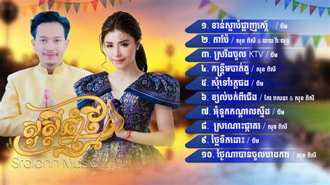 ជ្រើសរើសបទចូលឆ្នាំ២០២៤ ចឹម សុខ ពិសី ឆាយ វីរៈយុទ្ធ កែវ វាសនា