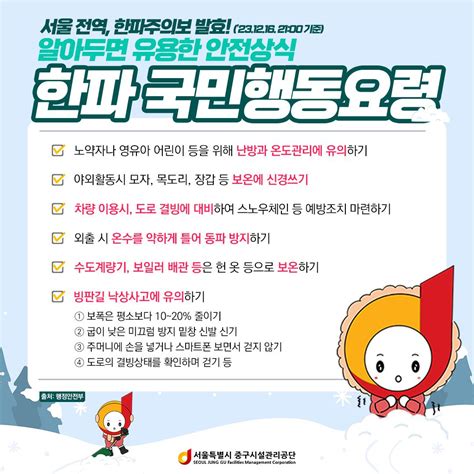 서울특별시 중구시설관리공단 서울 한파주의보 발효231216 2100 기준기상청 발표 Facebook