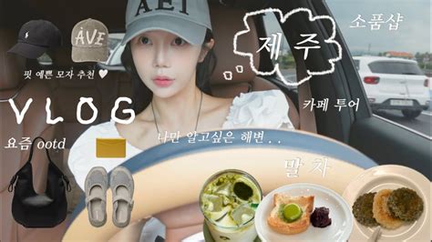 Vlogㅣ요즘 Ootd🧥🪺ㅣ제주 간다면 여기는 꼭 가세요지상낙원🦦🌿ㅣ글로시말차나와산🥮ㅣ핏예쁜 모자추천ㅣnew네일•지갑ㅣ소품샵빈티지샵ㅣ나만 알고픈 해변🫶🏻 Youtube