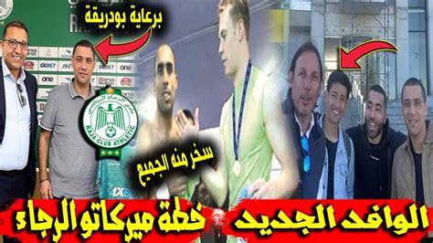 صفقة الرجاء الجديدة خطة بودريقة في الميركاتو خالد العسكري يعترف