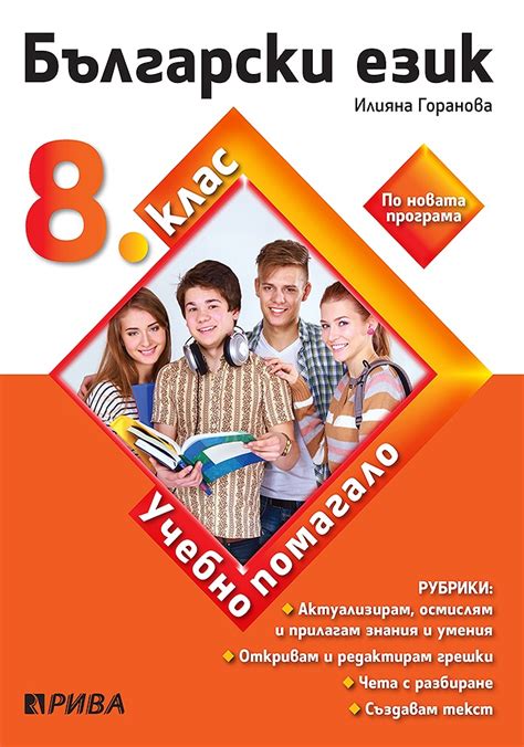 Учебно помагало по български език за избираемите учебни часове за 8 клас