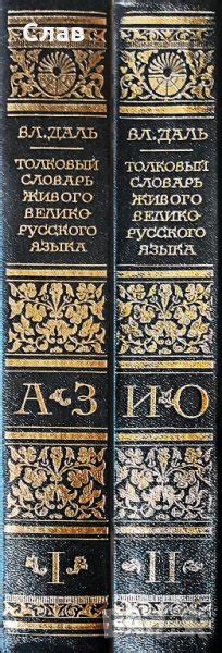 Вл Даль Толковый словарь живого великорусского языка Том 1 2 в Чуждоезиково обучение