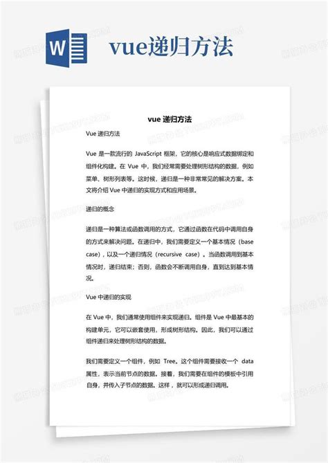 vue递归方法 Word模板下载 编号qmmykger 熊猫办公