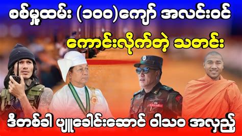 ကောင်းလိုက်တဲ့ သတင်း စစ်မှု့ထမ်း ၁၀၀ ကျော် အလင်းဝင် ဒီတစ်ခါ ပျူခေါင်းဆောင် ဝါသဝ အလှည့် Youtube